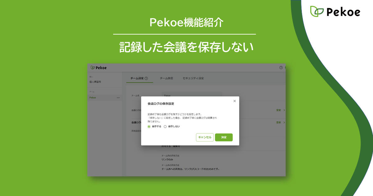 Pekoe | 保護中: 機能紹介 | 記録を保存しない